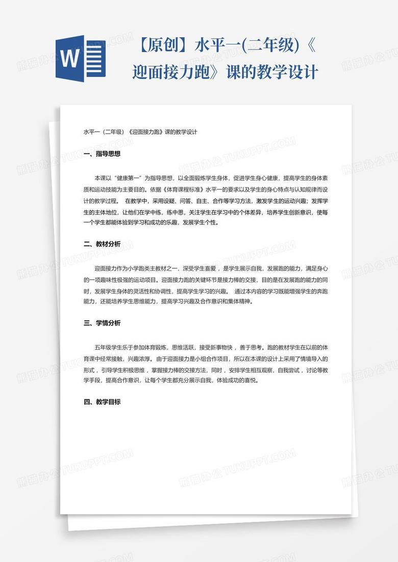 原创水平一 二年级 迎面接力跑课的教学设计Word模板下载 编号qmzzwdem 熊猫办公