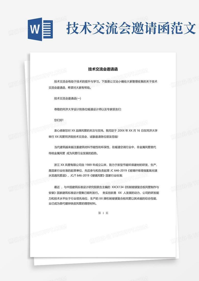 技术交流会邀请函 范文Word模板下载 编号lraazday 熊猫办公