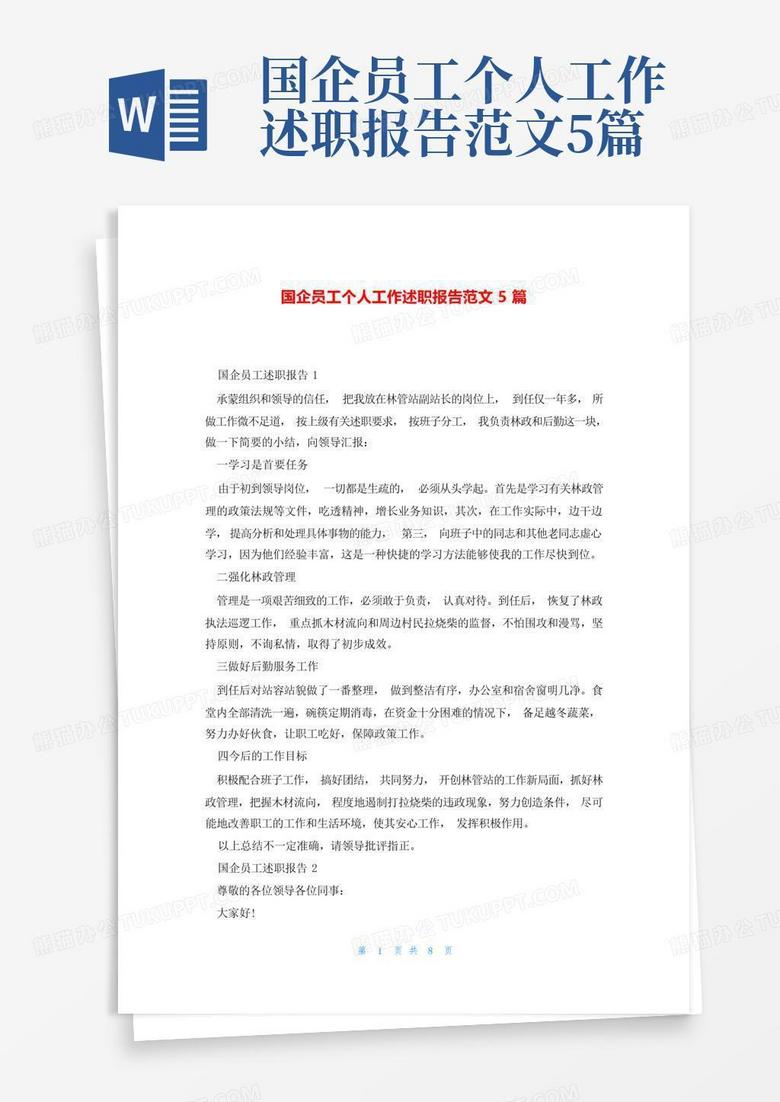 国企员工个人工作述职报告范文5篇Word模板下载 编号qayyprdo 熊猫办公