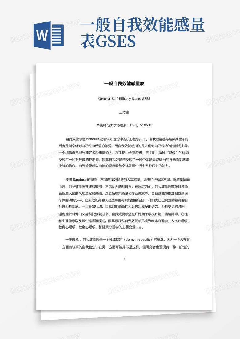 一般自我效能感量表gsesWord模板下载 编号lraazkaz 熊猫办公