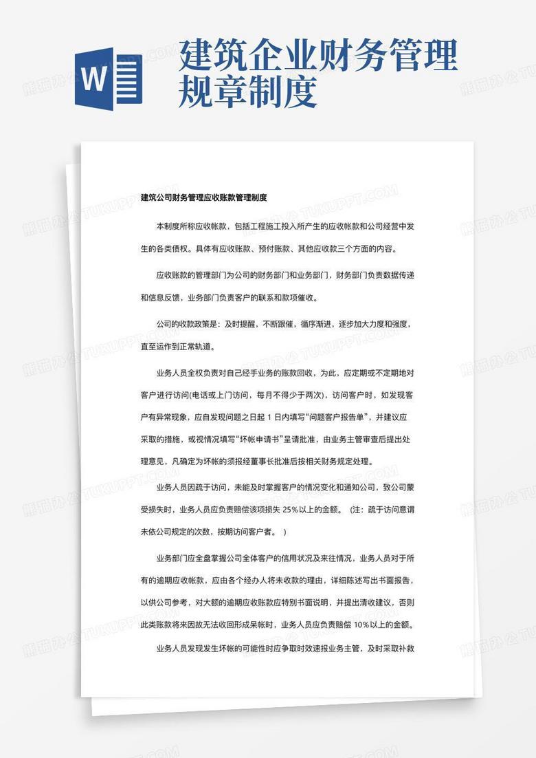 建筑公司财务管理应收账款管理制度Word模板下载 编号lvxkgygl 熊猫办公