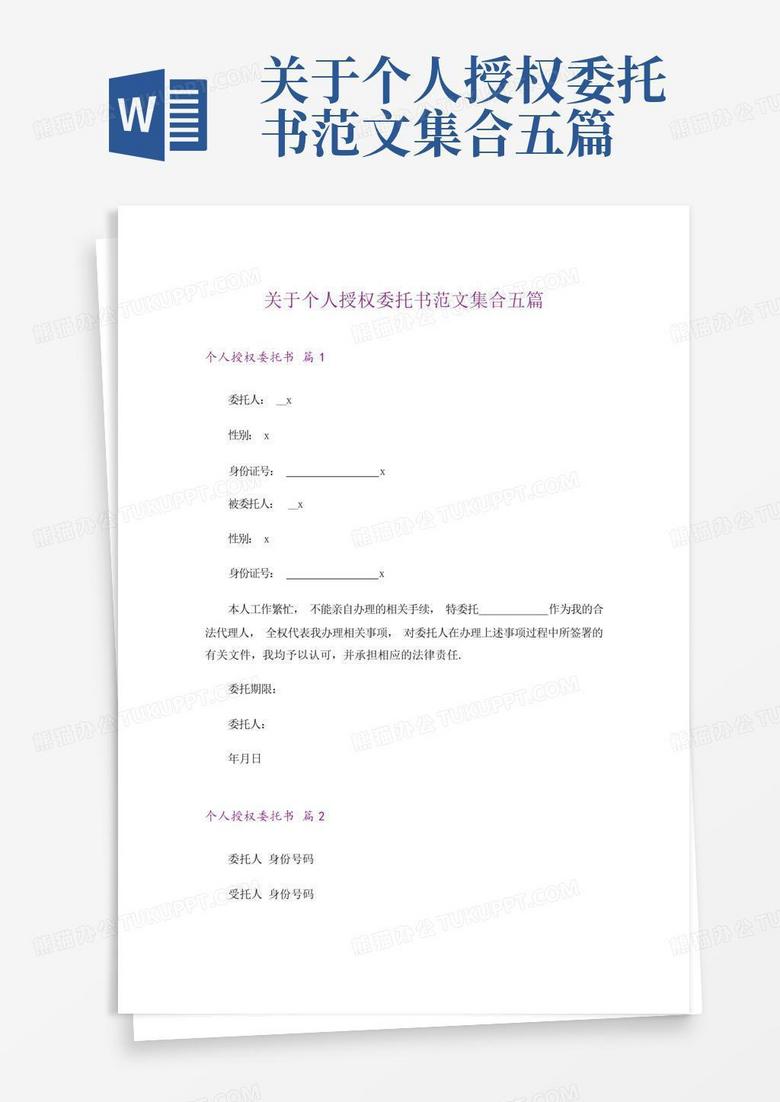 关于个人授权委托书范文集合五篇Word模板下载 编号ldyyogaa 熊猫办公