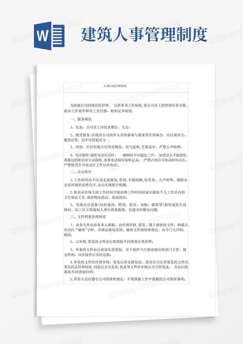 公司人事行政管理制度Word模板下载 编号lezdydpq 熊猫办公