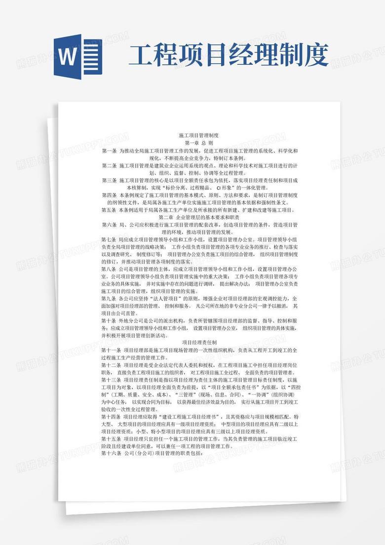 项目经理责任制Word模板下载 编号lwaxjnwl 熊猫办公
