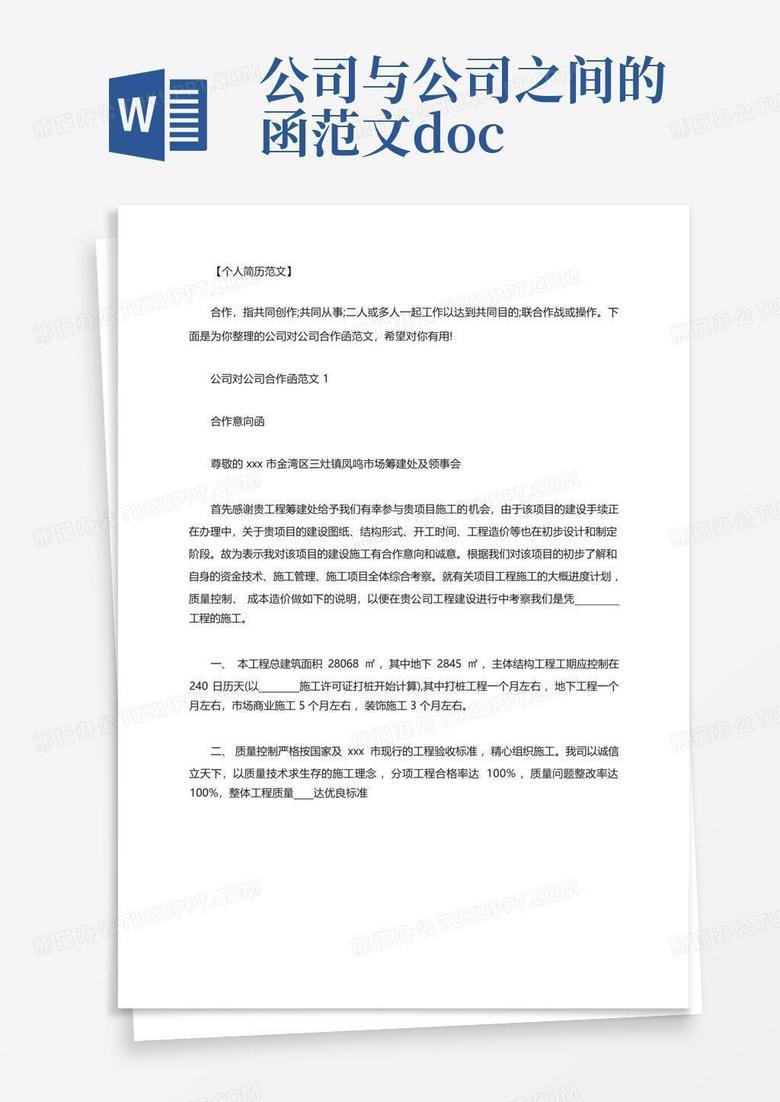 公司与公司之间的函范文 docWord模板下载 编号qyvndgbr 熊猫办公