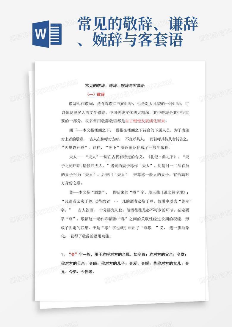 常见的敬辞谦辞婉辞与客套语Word模板下载 编号qyvndyyj 熊猫办公