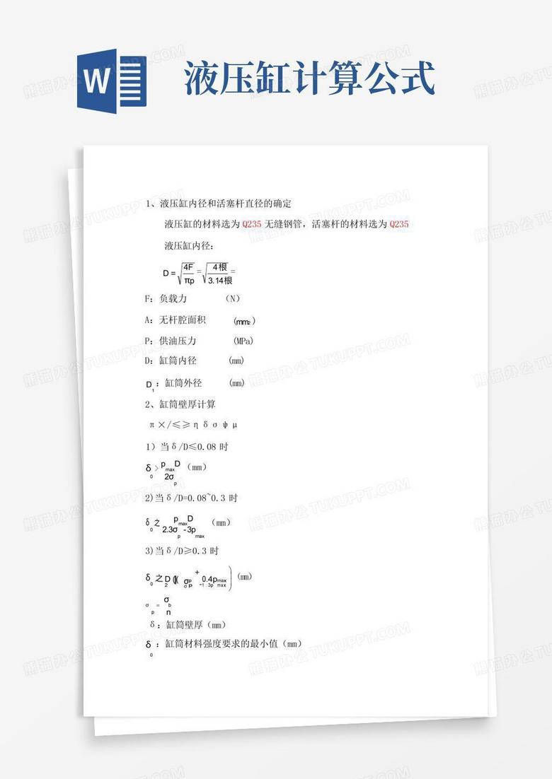 液压缸计算公式Word模板下载 编号layakrxb 熊猫办公