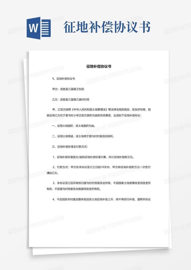征地补偿协议书Word模板下载 编号ldymgxjn 熊猫办公