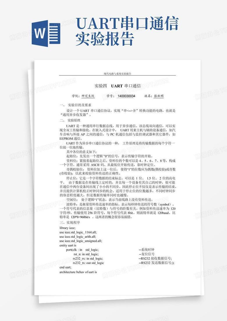 uart串口通信实验报告Word模板下载 编号qmzjojkv 熊猫办公