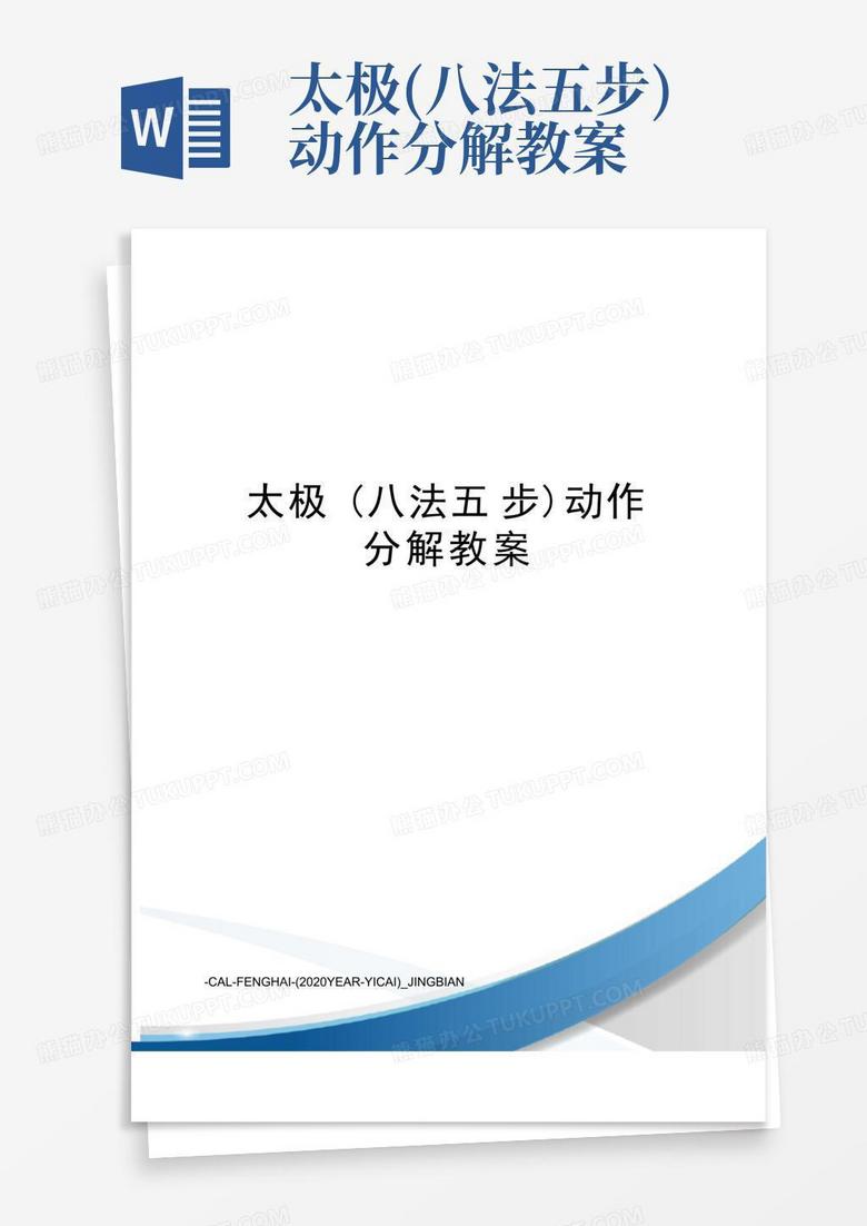 太极 八法五步 动作分解教案Word模板下载 编号qwgjojbm 熊猫办公