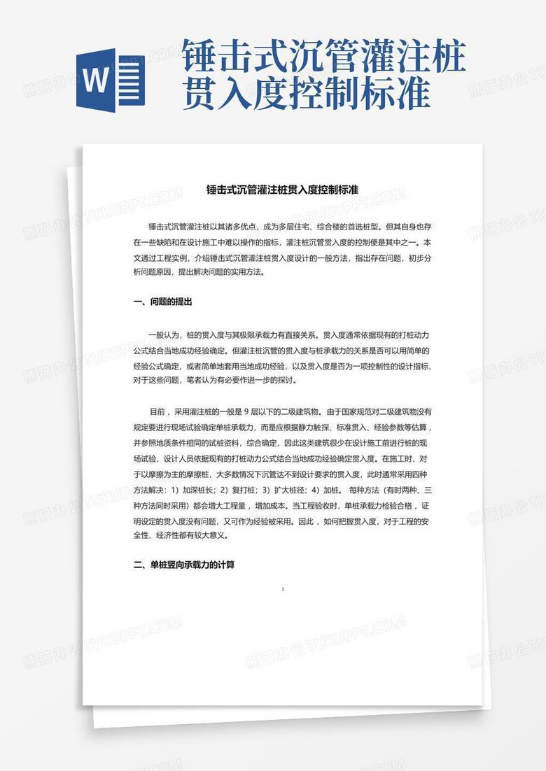 锤击式沉管灌注桩贯入度控制标准Word模板下载 编号qjjxnjyo 熊猫办公
