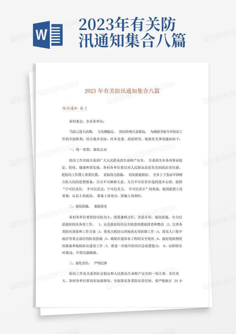 2023年有关防汛通知集合八篇Word模板下载 编号qjjxnzka 熊猫办公