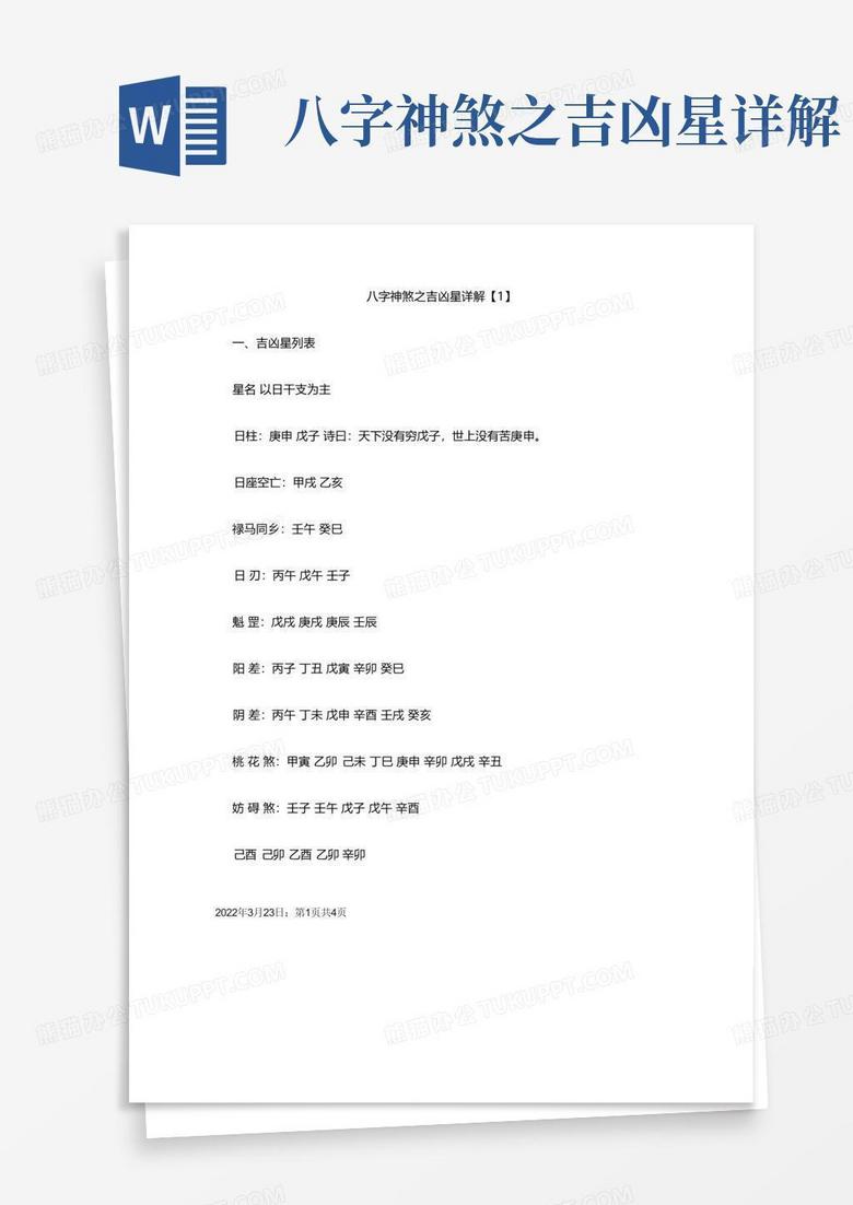 八字神煞之吉凶星详解Word模板下载 编号qxgmzwzb 熊猫办公
