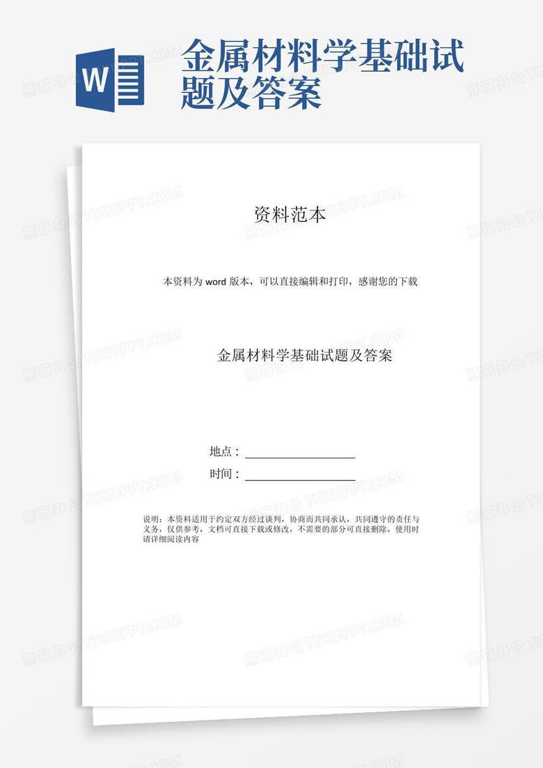 金属材料学基础试题及答案Word模板下载 编号qeyogrvg 熊猫办公