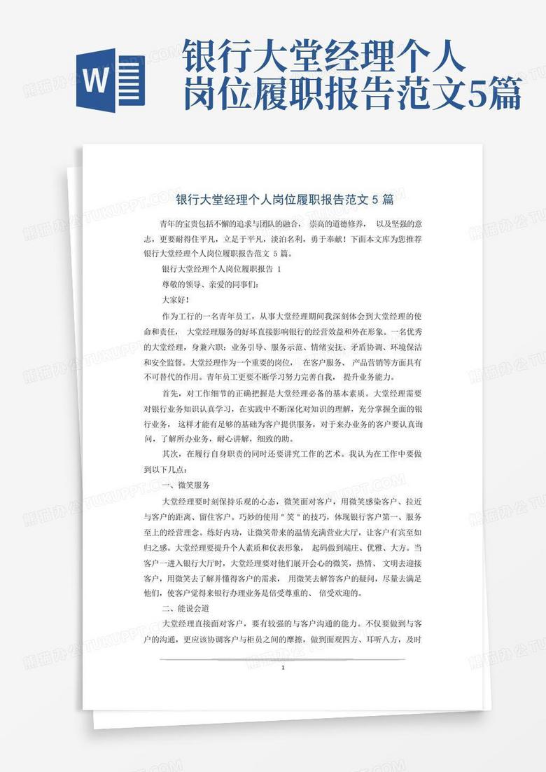 银行大堂经理个人岗位履职报告范文5篇Word模板下载 编号lxggapkz 熊猫办公