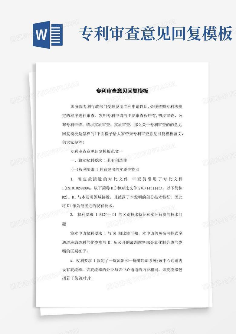 专利审查意见回复Word模板下载 编号qnddwrwg 熊猫办公