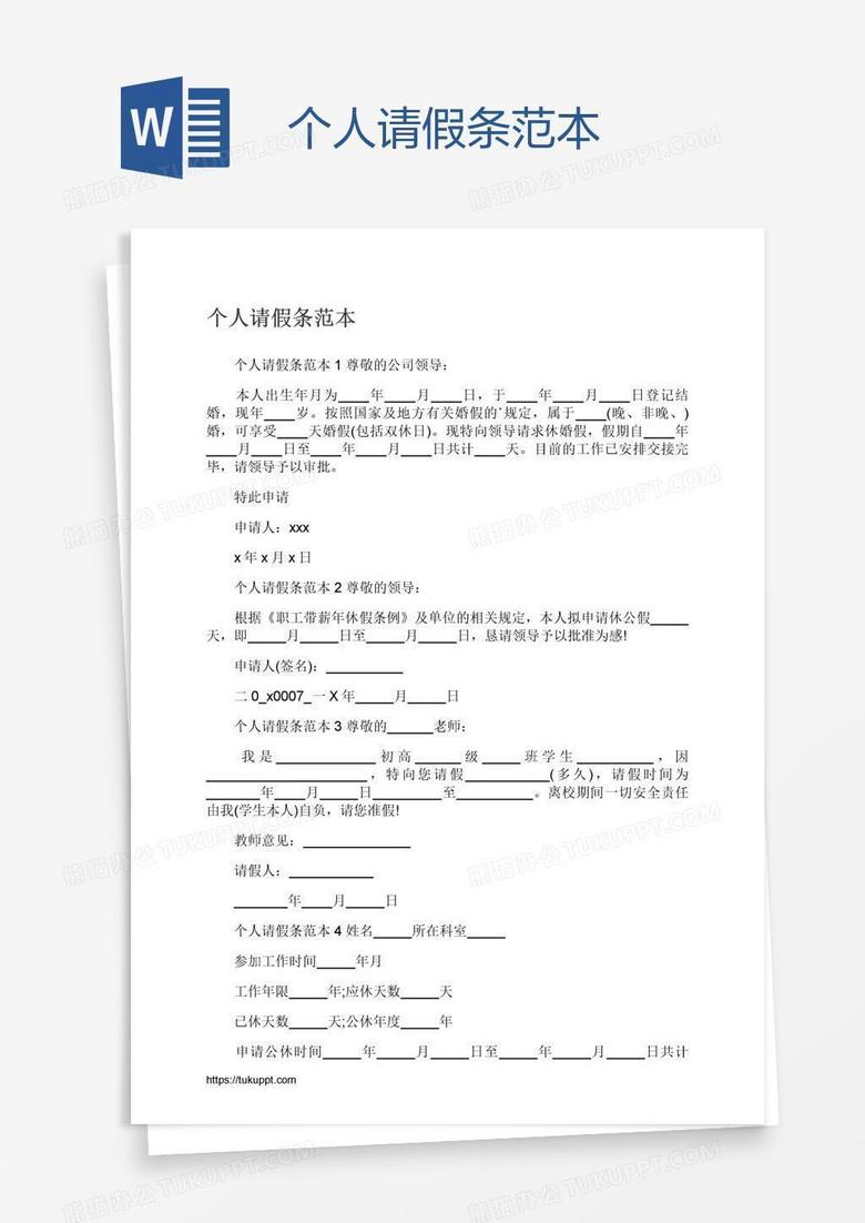 个人请假条范本Word模板下载 编号rrxrprwg 熊猫办公