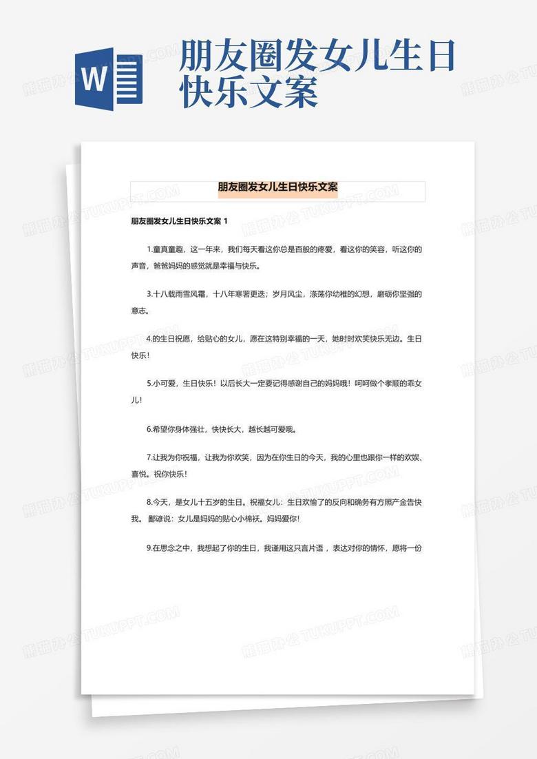 朋友圈发女儿生日快乐文案Word模板下载 编号lpkkozeg 熊猫办公
