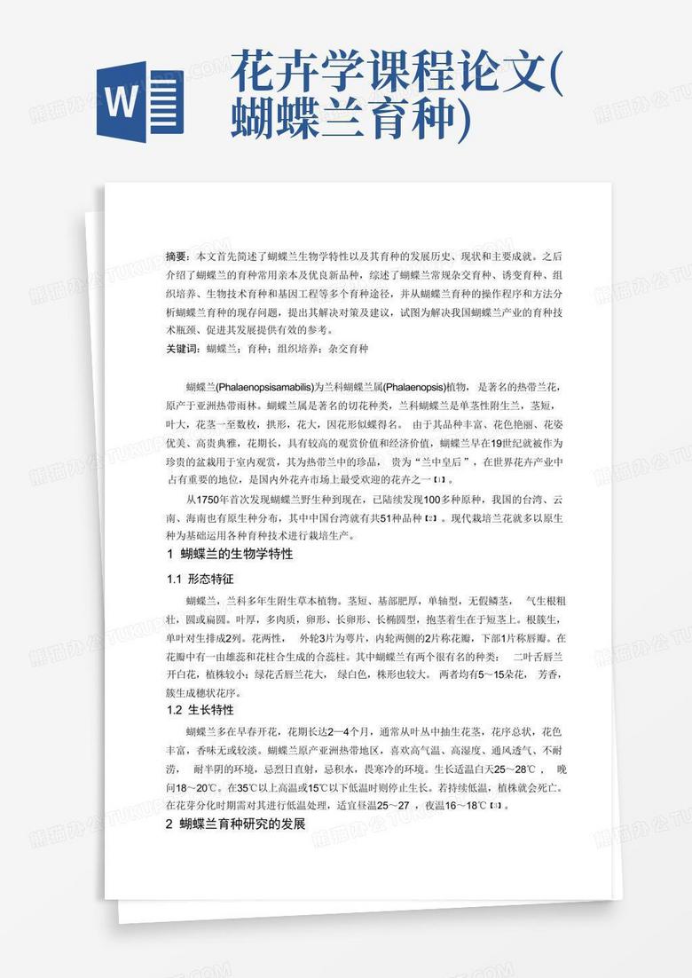 花卉学课程论文 蝴蝶兰育种 Word模板下载 编号lraanwae 熊猫办公