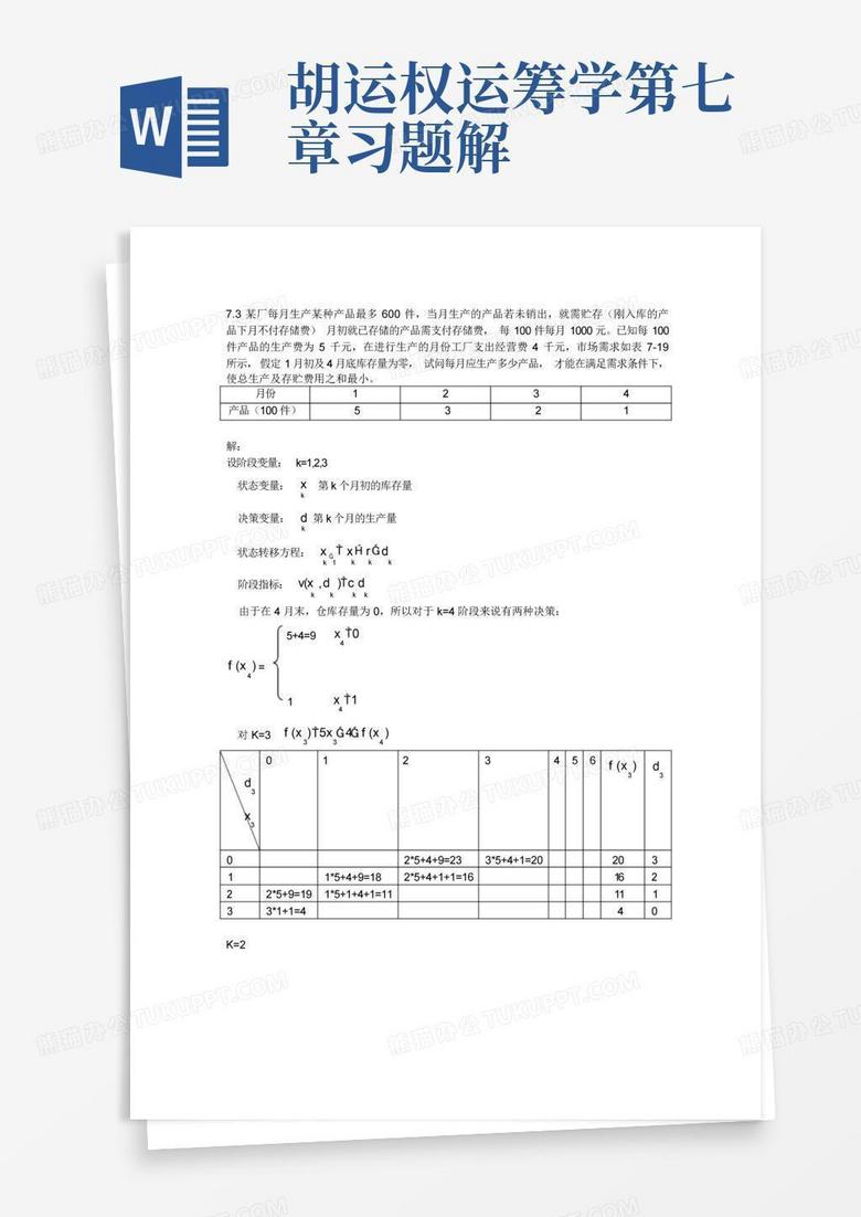 胡运权运筹学第七章习题解Word模板下载 编号lkmmgnbk 熊猫办公