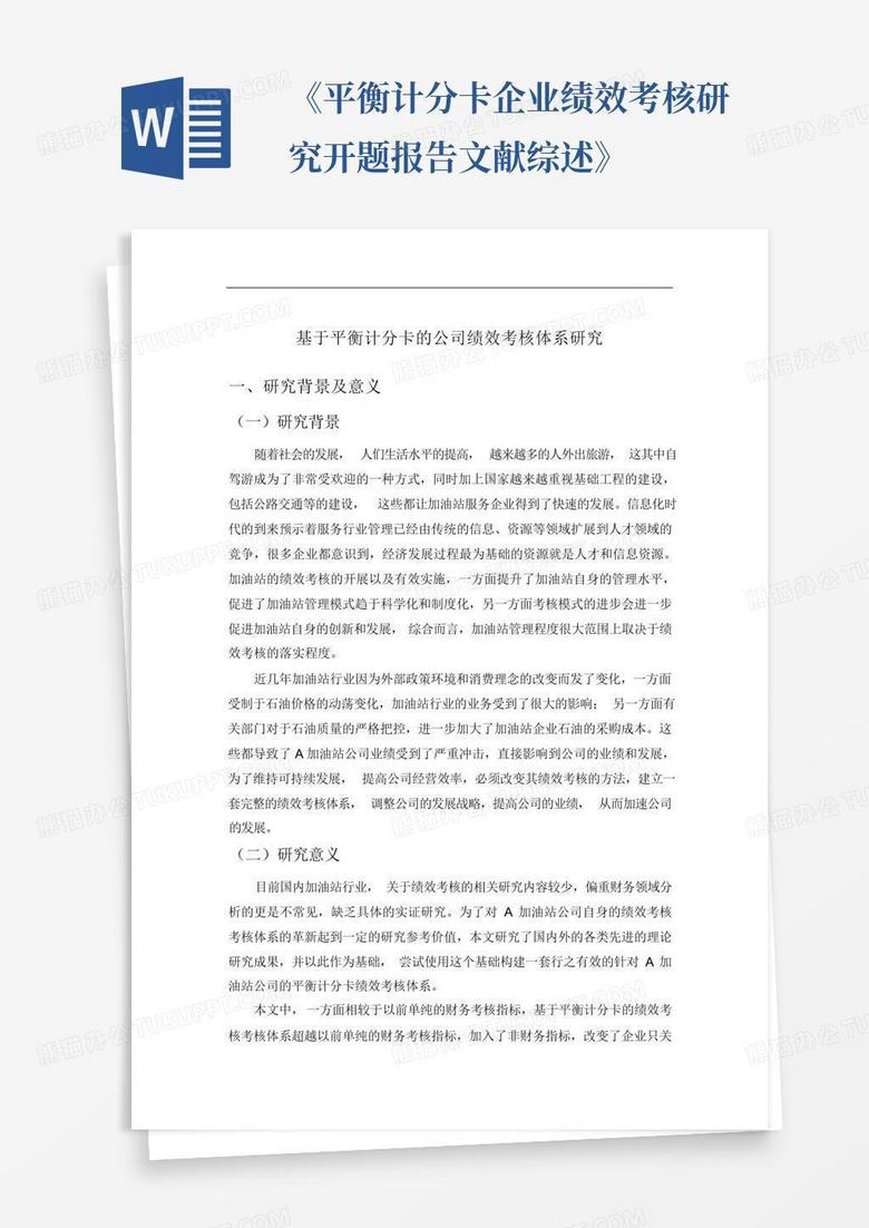 平衡计分卡企业绩效考核研究开题报告文献综述Word模板下载 编号lyvvgpaw 熊猫办公