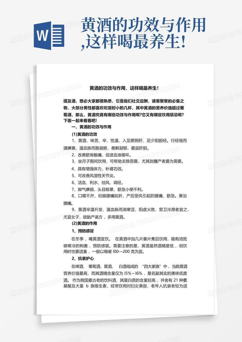 黄酒的功效与作用 这样喝最养生 Word模板下载 编号lnddjzka 熊猫办公