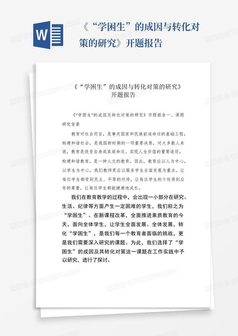 学困生的成因与转化对策的研究开题报告Word模板下载 编号qmzjvpkn 熊猫办公