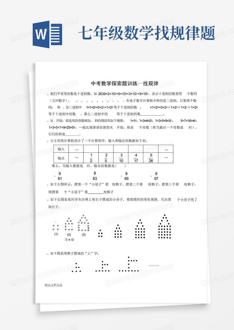 七年级数学找规律题Word模板下载 编号qjjxprpb 熊猫办公