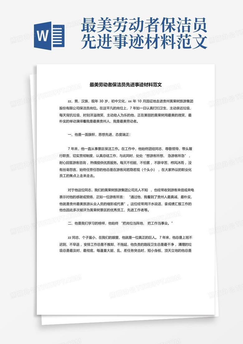 最美劳动者保洁员先进事迹材料范文Word模板下载 编号qmzjvwmr 熊猫办公