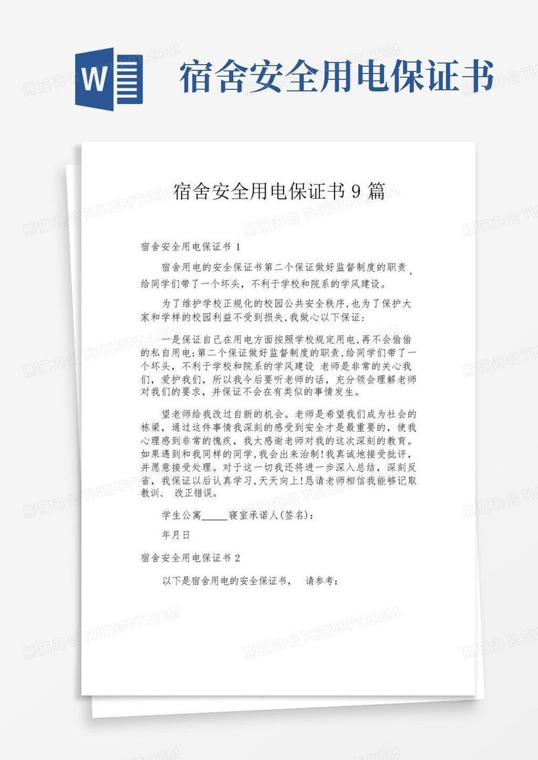 宿舍安全用电保证书Word模板下载 编号lrabramd 熊猫办公