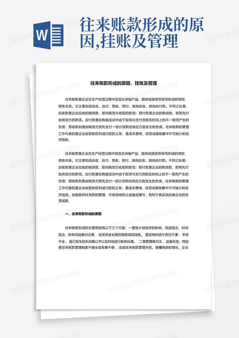 往来账款形成的原因 挂账及管理Word模板下载 编号qpkzgeoj 熊猫办公
