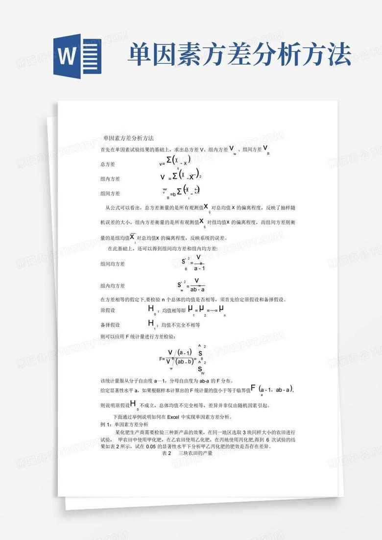 单因素方差分析方法Word模板下载 编号lgydradw 熊猫办公