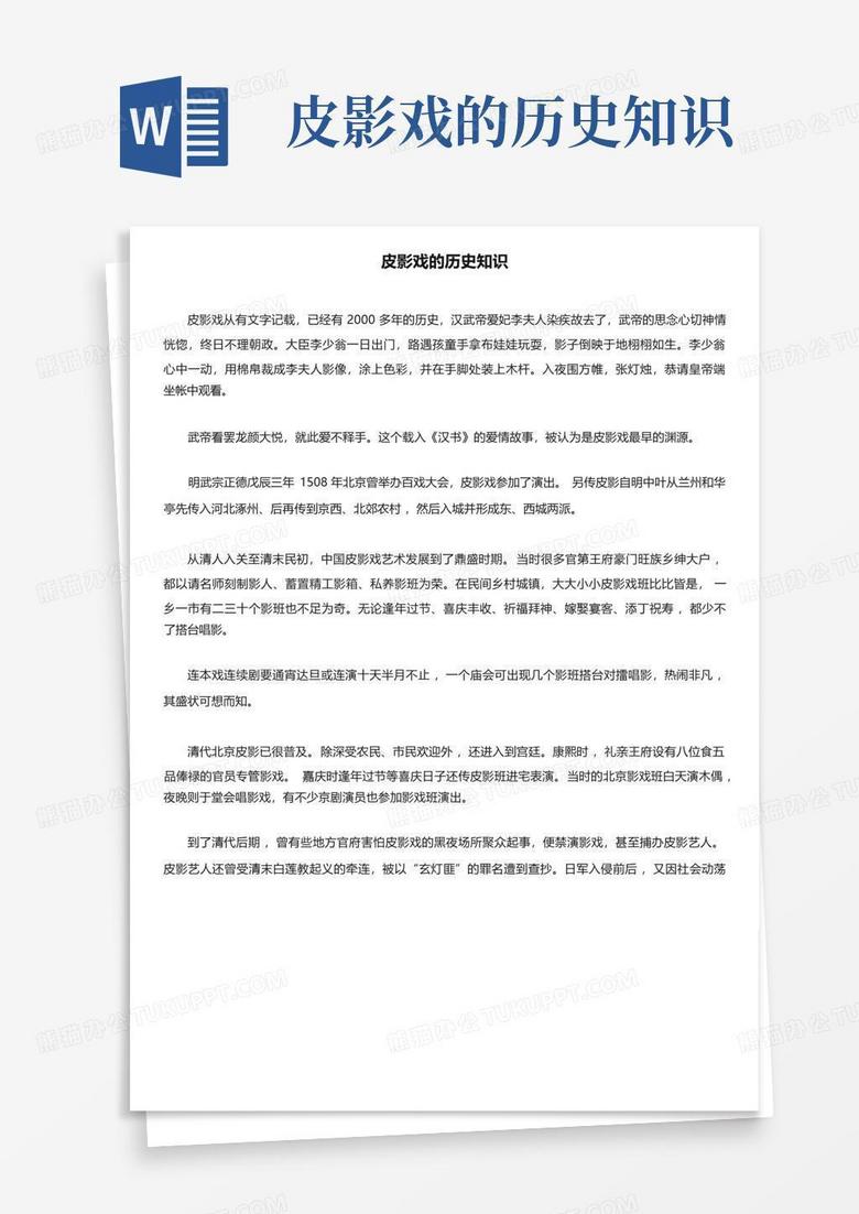 皮影戏的历史知识Word模板下载 编号lrabrrkb 熊猫办公