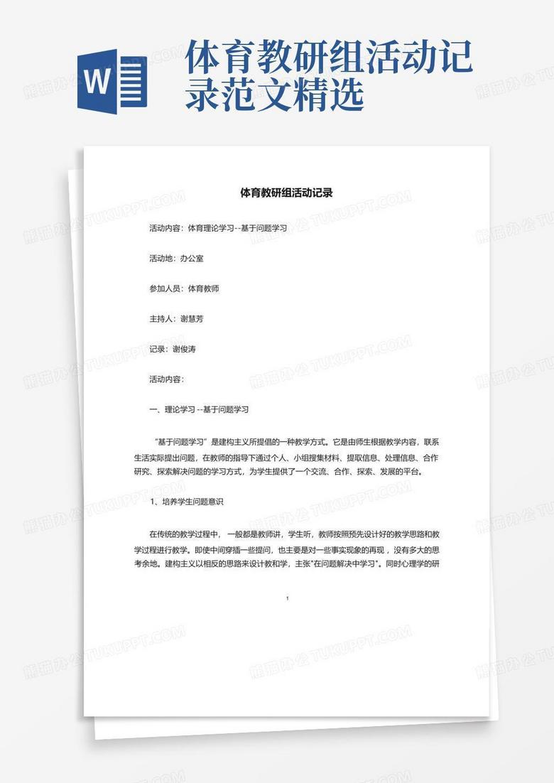 体育教研组活动记录范文精选Word模板下载 编号qyvnaxex 熊猫办公