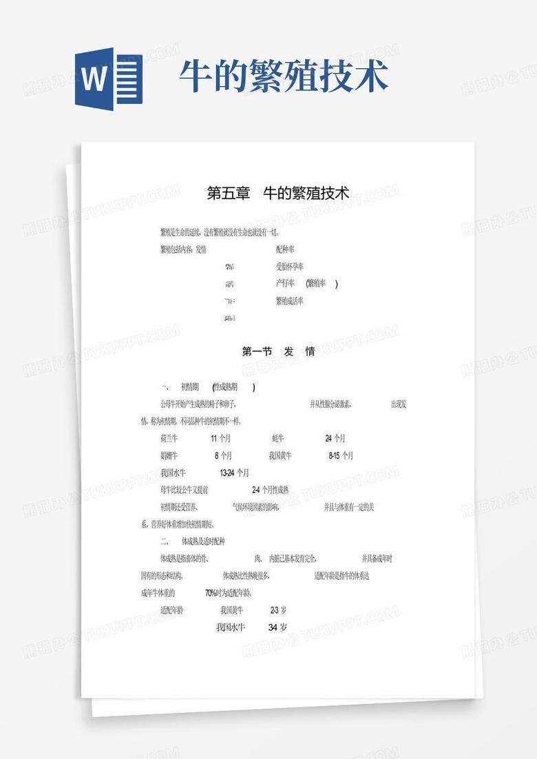 牛的繁殖技术Word模板下载 编号lyvnazdk 熊猫办公