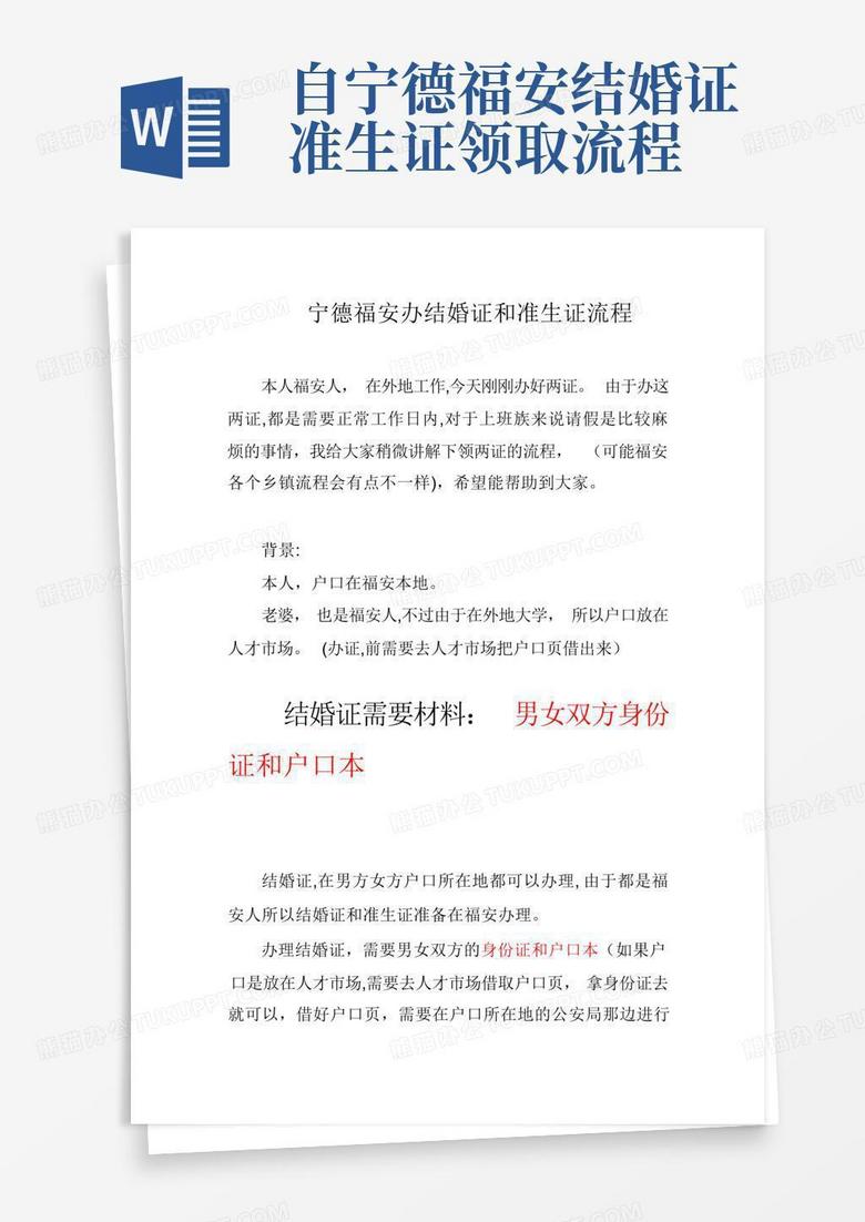 自 宁德福安结婚证准生证领取流程Word模板下载 编号lwgjwkmg 熊猫办公