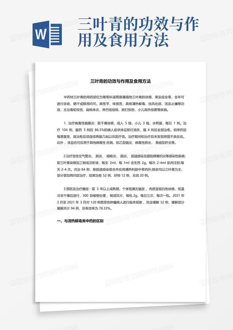 三叶青的功效与作用及食用方法Word模板下载 编号qayaegow 熊猫办公