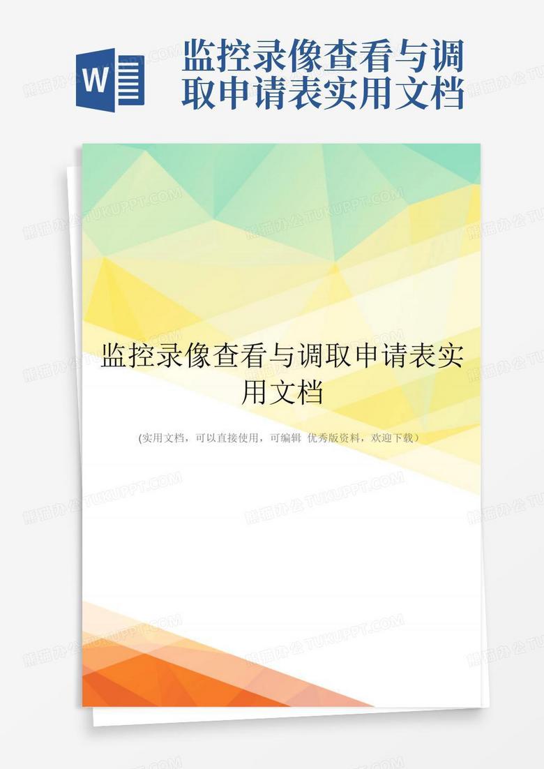 监控录像查看与调取申请表实用文档Word模板下载 编号qkmaboxy 熊猫办公