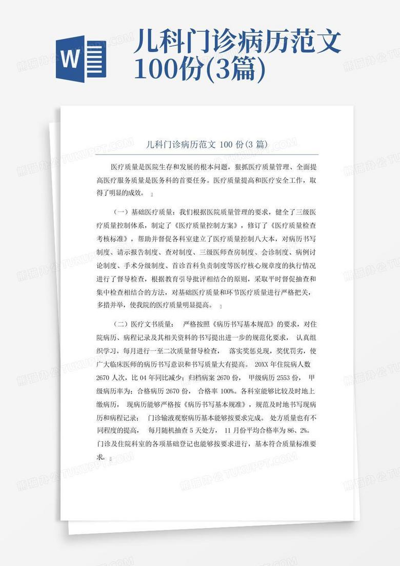 儿科门诊病历范文100份 3篇 Word模板下载 编号qbyrawxn 熊猫办公