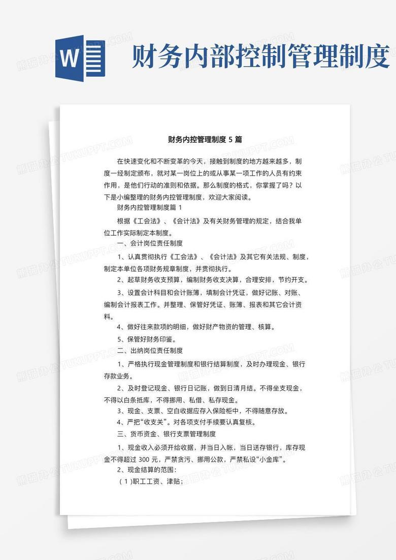 财务内控管理制度5篇Word模板下载 熊猫办公