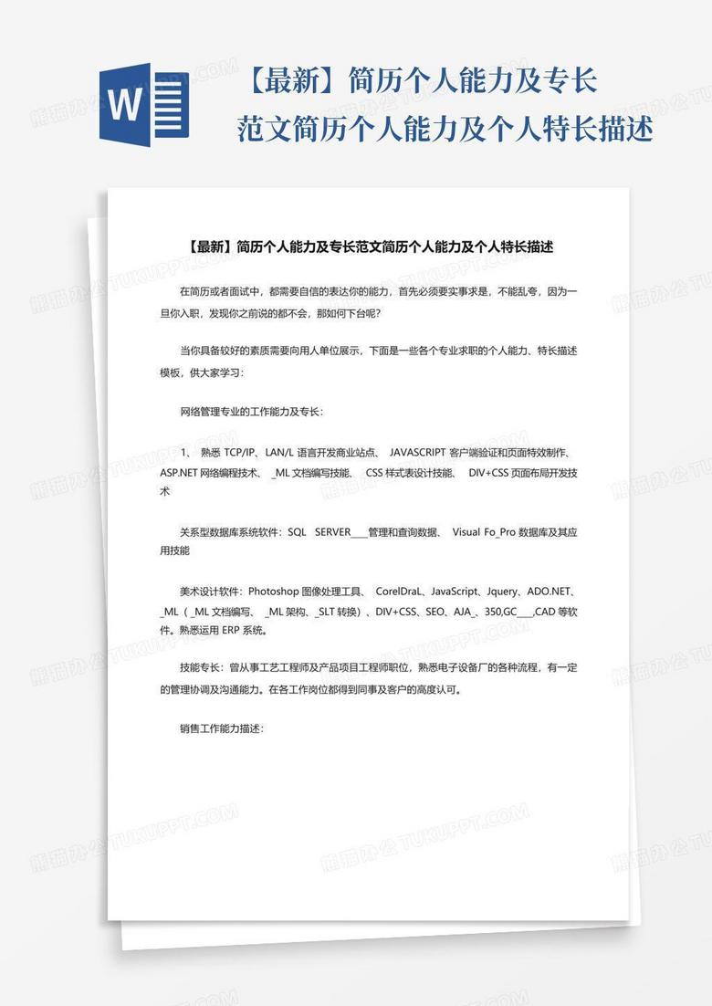最新简历个人能力及专长范文简历个人能力及个人特长描述Word模板下载 编号lgyykzxj 熊猫办公