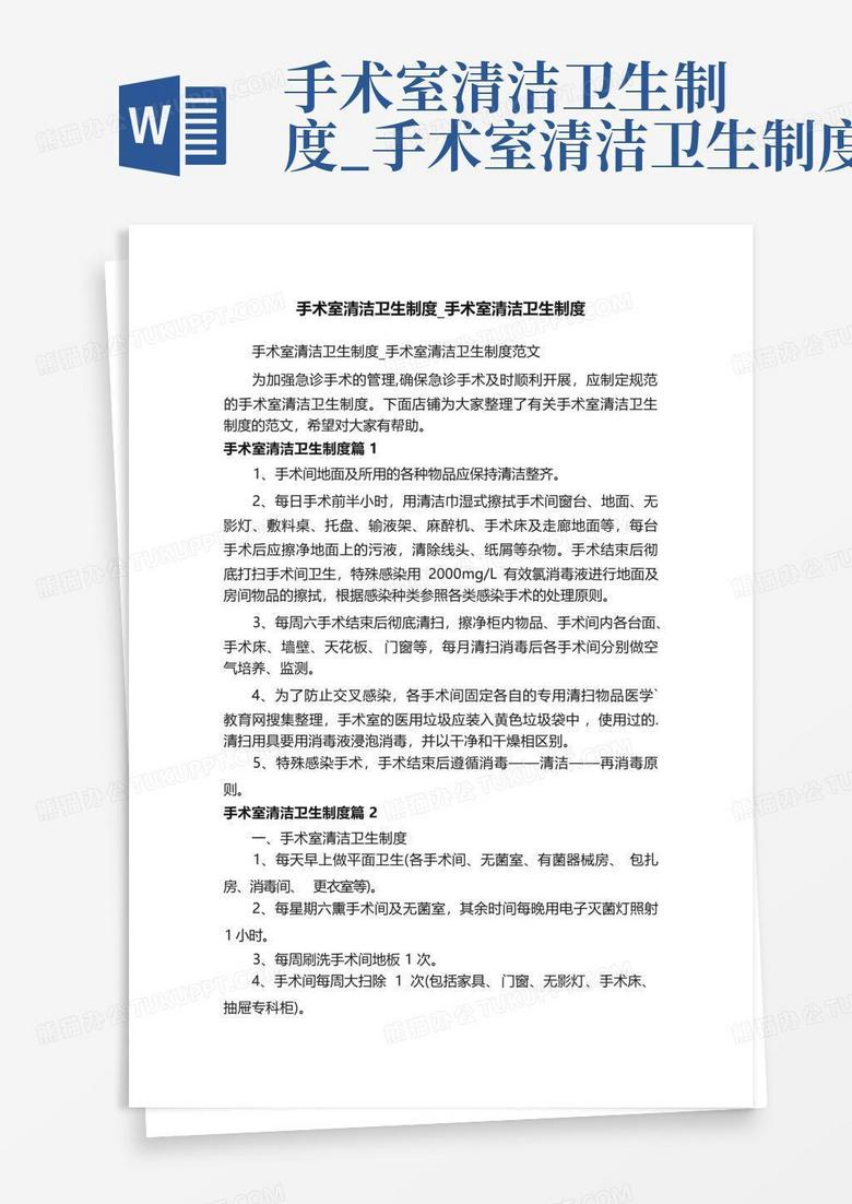 手术室清洁卫生制度 手术室清洁卫生制度Word模板下载 编号qnddwkgy 熊猫办公