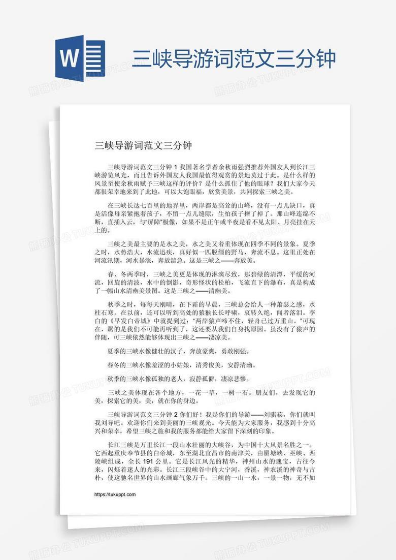 三峡导游词范文三分钟Word模板下载 编号rrxrprom 熊猫办公
