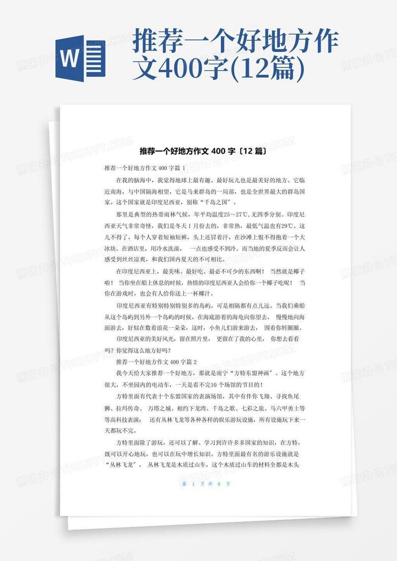 推荐一个好地方作文400字 12篇 Word模板下载 编号lmzzpopv 熊猫办公