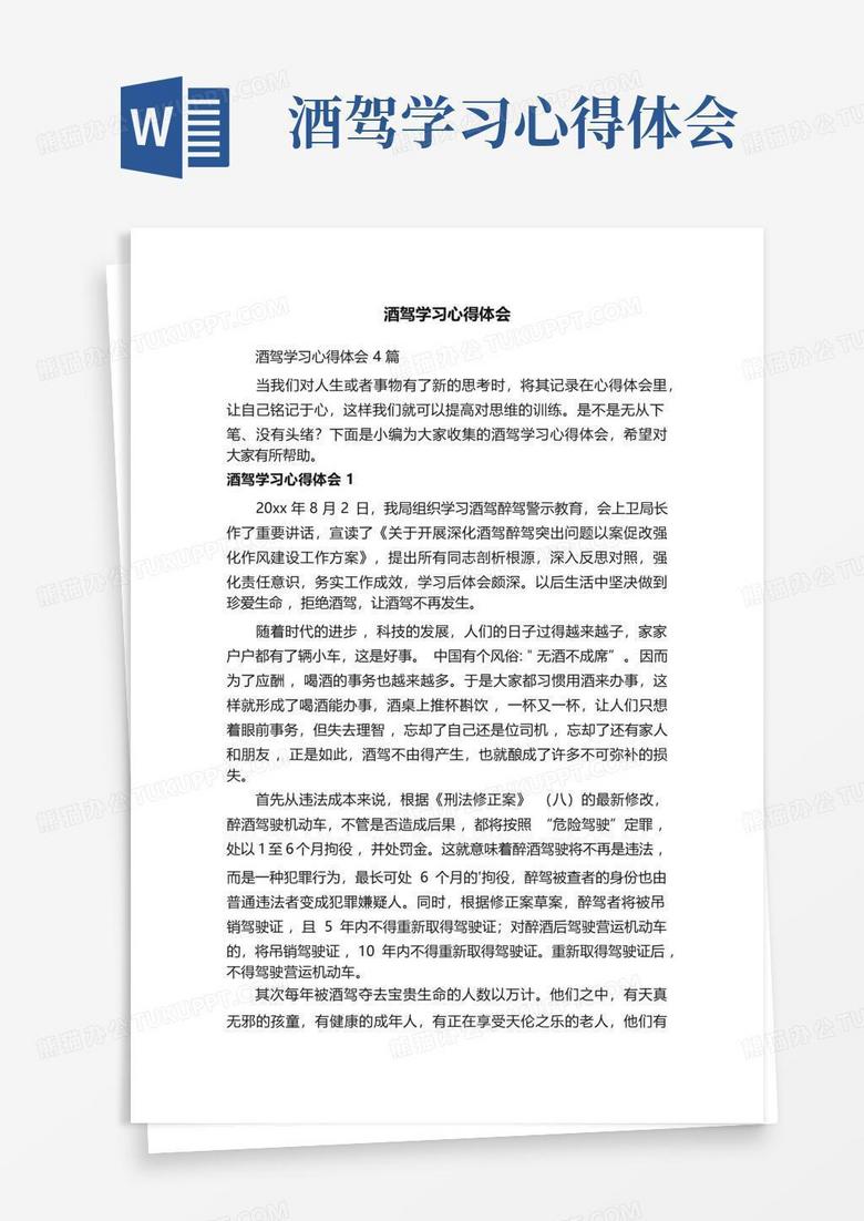 酒驾学习心得体会Word模板下载 编号layabjyy 熊猫办公