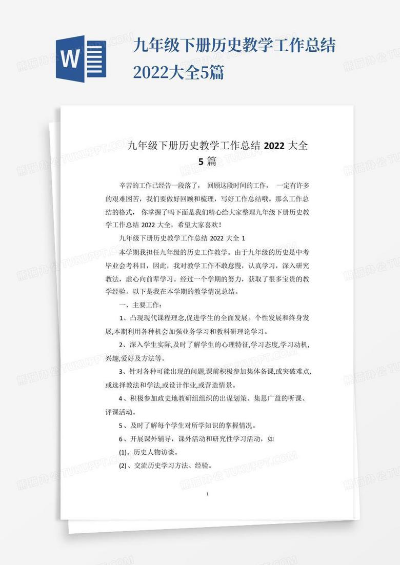 九年级下册历史教学工作总结2022大全5篇Word模板下载 编号qdympdbx 熊猫办公