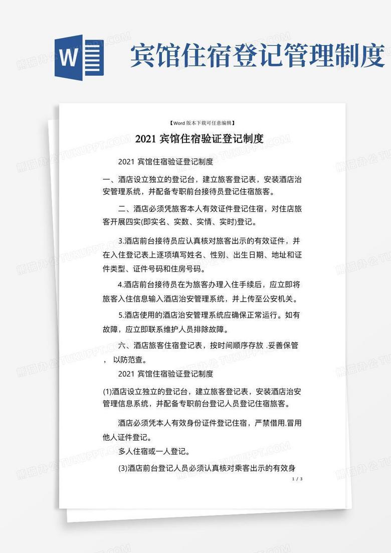 2021宾馆住宿验证登记制度Word模板下载 熊猫办公