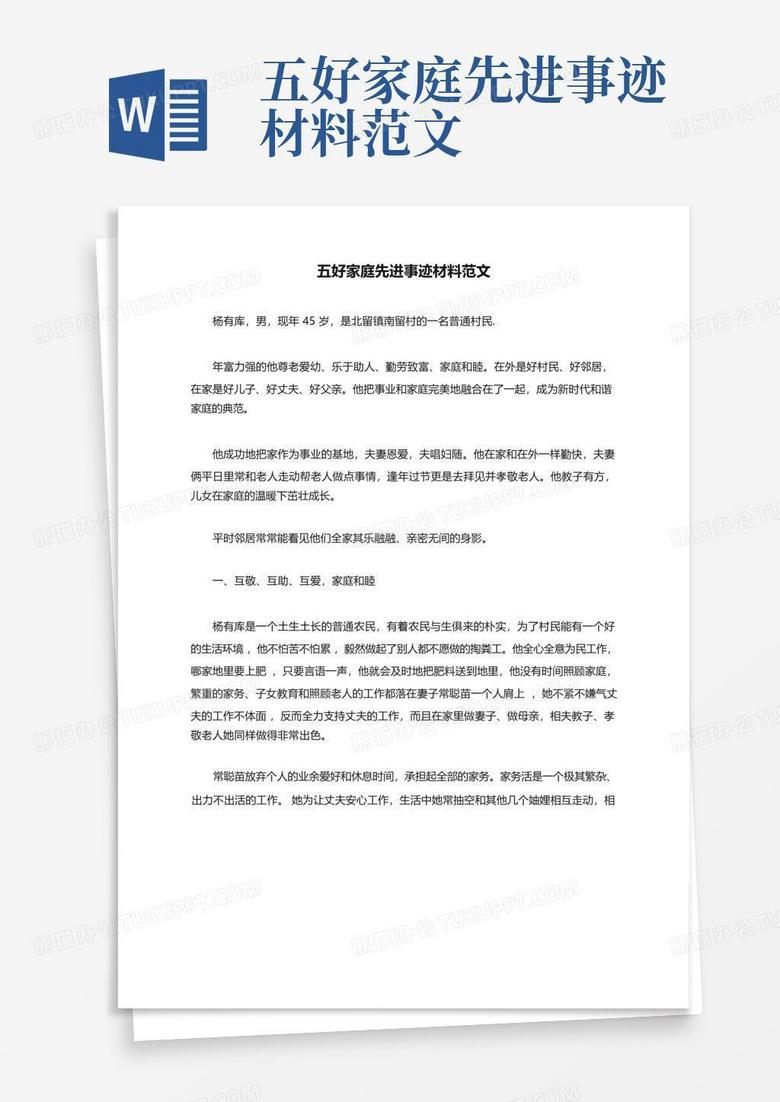 五好家庭先进事迹材料范文Word模板下载 编号qmjvwrjr 熊猫办公