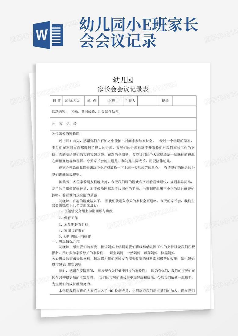 幼儿园小e班家长会会议记录Word模板下载 编号qnmbjedm 熊猫办公