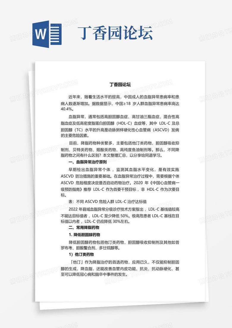 丁香园论坛Word模板下载 编号qgdrxzno 熊猫办公